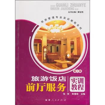 旅游饭店前厅服务实训教程（第2版）