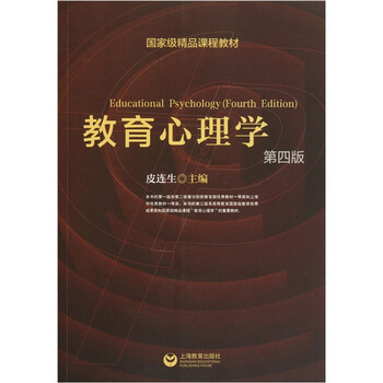 国家级精品课程教材：教育心理学（第4版）（附光盘）