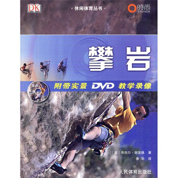 休闲体育丛书：攀岩97875009377469787500937746