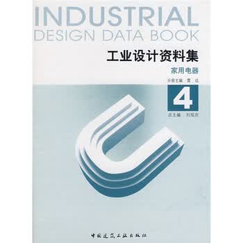 工业设计资料集4：家用电器