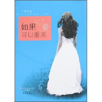 如果爱可以重来9787502833183地震出版