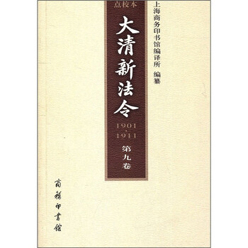 大清新法令（1901-1911）（点校本）（第9卷）