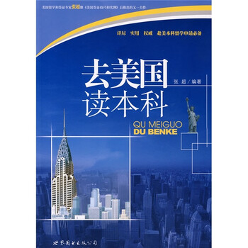   去美国读本科9787506295680世界图书