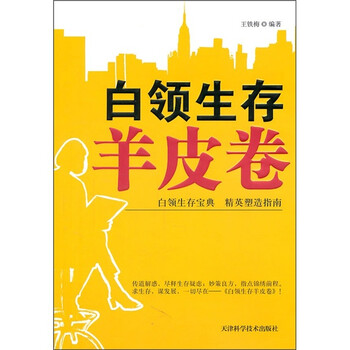 白领生存羊皮卷9787530861837天津科技