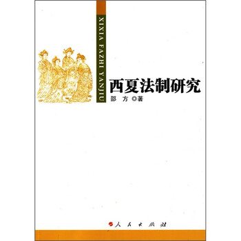 西夏法制研究9787010079905