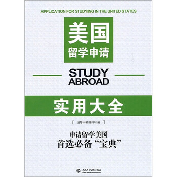 美国留学申请实用大全
