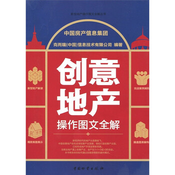 {正版新书}创意地产操作图文全解9787504736871