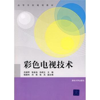  彩色电视技术9787302185291