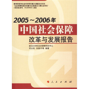 2005-2006年中国社会保障改革与发展报告