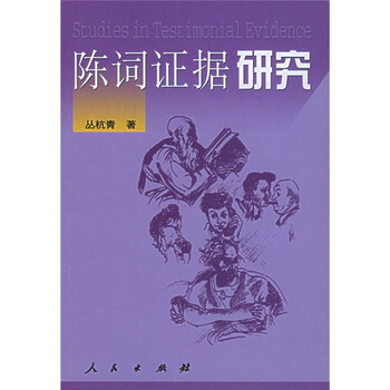 正版 陈词证据研究9787010051000