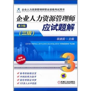 企业人力资源管理师应试题解（3级）（第3版）