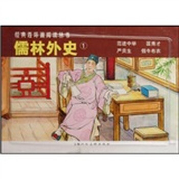 儒林外史①---经典连环画阅读丛书