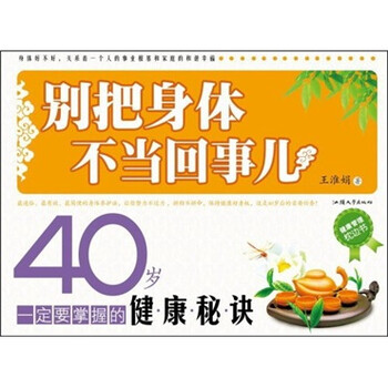 别把身体不当回事儿9787811205008汕头大学