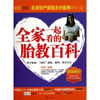 正版 全家一起看的胎教百科 9787508058726
