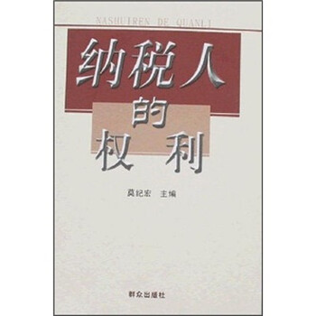 纳税人的权利9787501437146群众