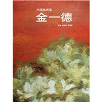 正版 中国油画家：金一德9787538631920