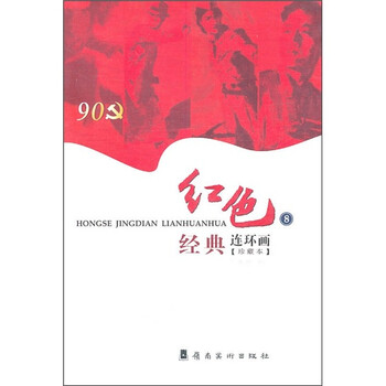 红色经典连环画8（珍藏本）