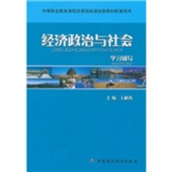 中等职业教育课程改革国家规划新教材配套用书：经济政治与社会学习辅导