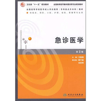 正版书籍 急诊医学（第2版）9787117092012
