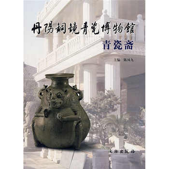 丹阳铜镜青瓷博物馆:青瓷斋