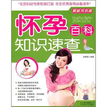 正版书籍 怀孕百科知识速查9787537544221