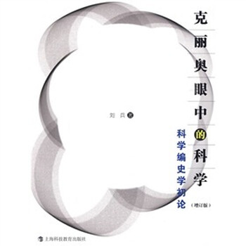 正版 克丽奥眼中的科学:科学编史学初论 9787542848543