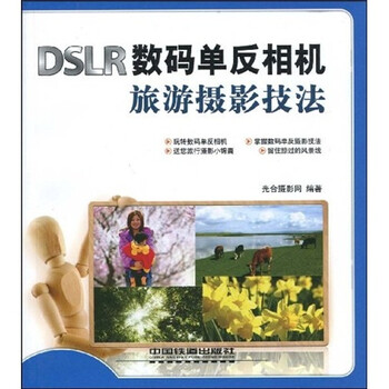 {正版新书}数码摄影易学易用：DSLR数码单反相机旅游摄影技法9787113103361