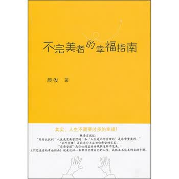 不完美者的幸福指南