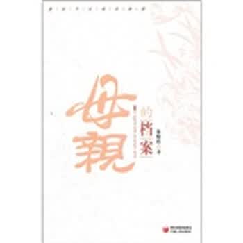   母亲的档案9787227046790宁夏人民