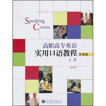 高职高专英语实用口语教程 天津版 上册9787040285697