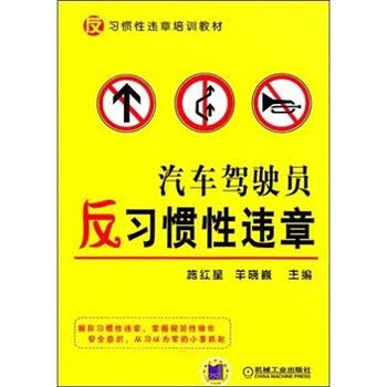 {正版新书}汽车驾驶员~~惯性违章9787111340782