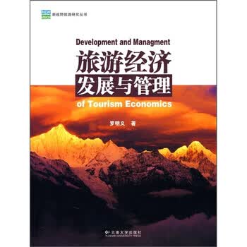 旅游经济发展与管理