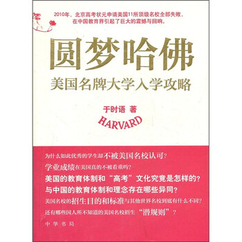 圆梦哈佛：美国名牌大学入学攻略9787101081626于时语