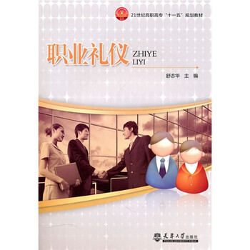 职业礼仪9787561834770