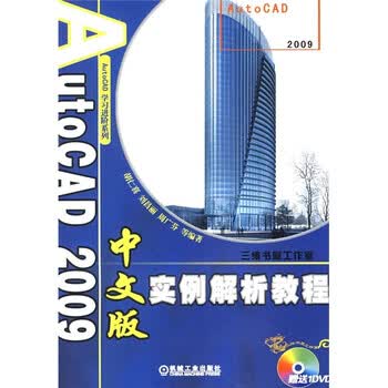 AutoCAD 2009中文版实例解析教程（附DVD光盘）