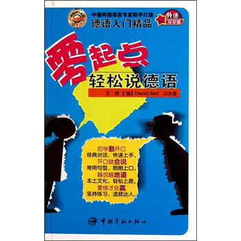 [正版图书]零起点轻松说德语（附MP3光盘）