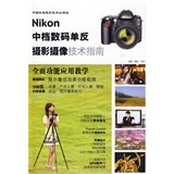 Nikon中档数码单反摄影摄像技术指南9787800699825中国~~摄影艺术