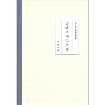 古汉语词汇讲话