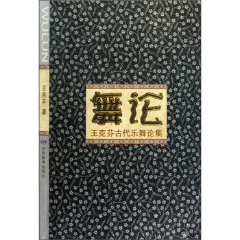 正版 舞论 :王克芬古代乐舞论集 9787542319531