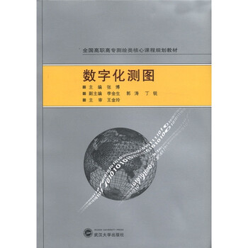 全国高职高专测绘类核心课程规划教材：数字化测图