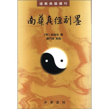 道教典籍选刊：南华真经副墨