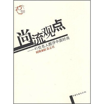 正版书籍 尚流观点9787505959279