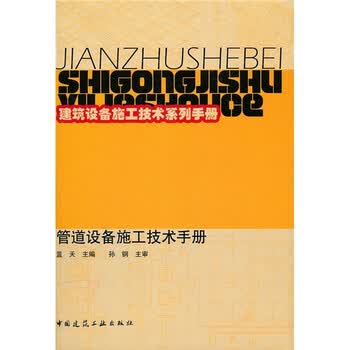 管道设备施工技术手册