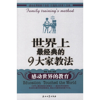   ~~~~经典的9大家教法9787502158378石油工业