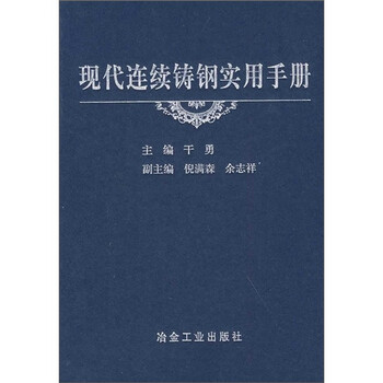 现代连续铸钢实用手册