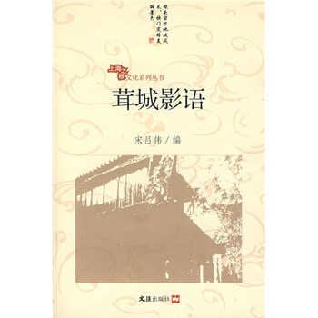   上海之根文化系列丛书：茸城影语9787807416029文汇