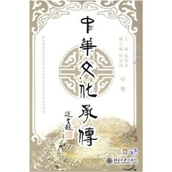 中华文化承传（简体版）（中册）