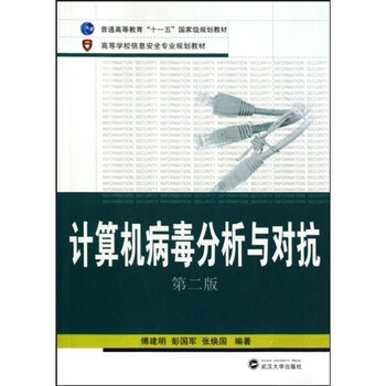 计算机病毒分析与对抗（第2版）/普通高等教育“十一五”国家级规划教材·高等学校信息安全专业规划教材