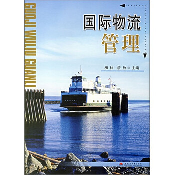 国际物流管理