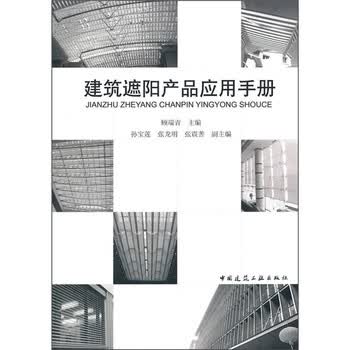 建筑遮阳产品应用手册